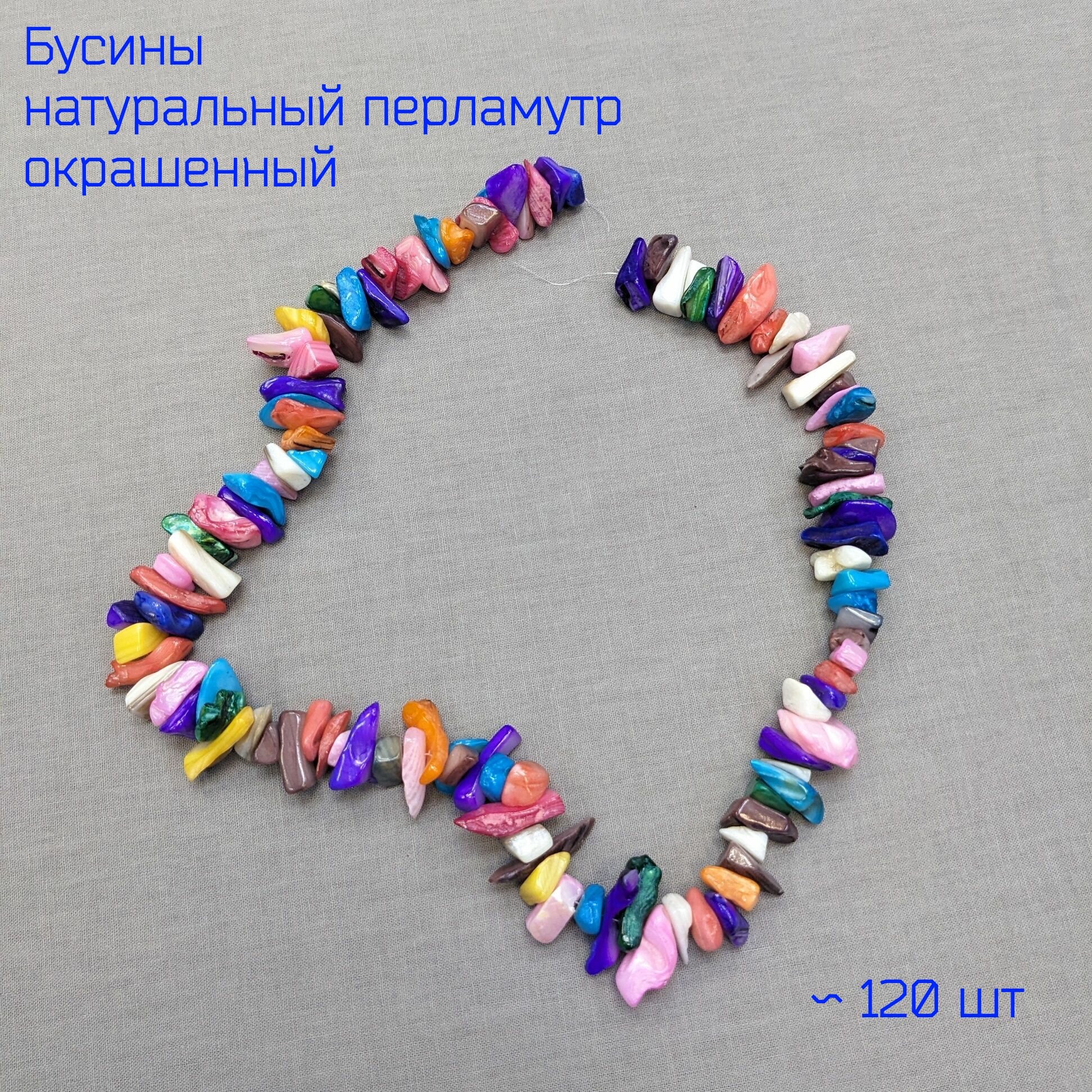 Бусины из натурального перламутра, 1 нитка, 50 см, 120 шт. Разноцветные