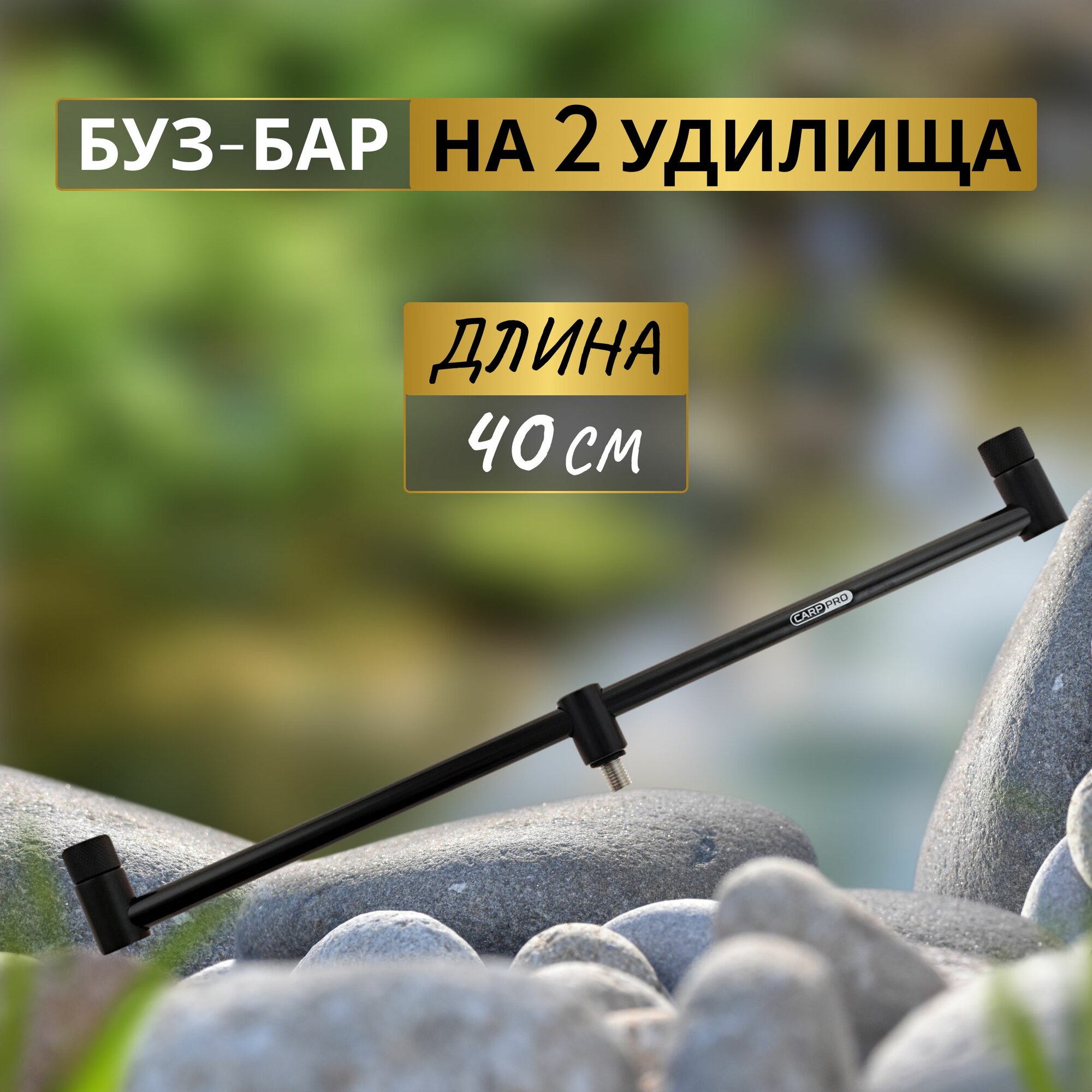 CARP PRO Буз-бар Deluxe на 2 удилища 40см алюминий Black