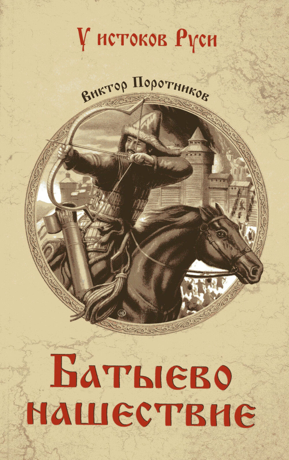 Батыево нашествие: роман. Поротников В. П. Вече