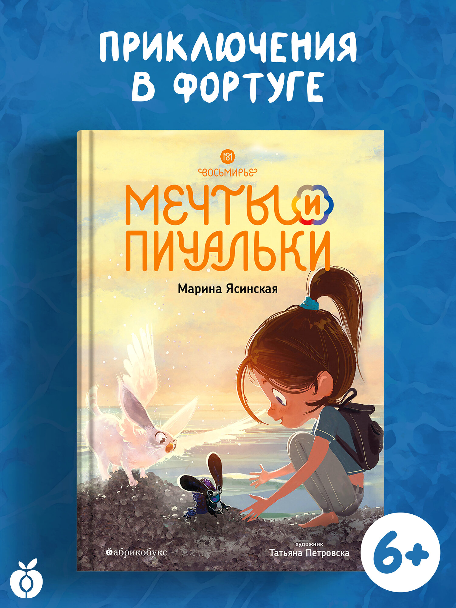 Восьмирье. Мечты и пичальки. Книга третья, Ясинская Марина, Абрикобукс, 2024