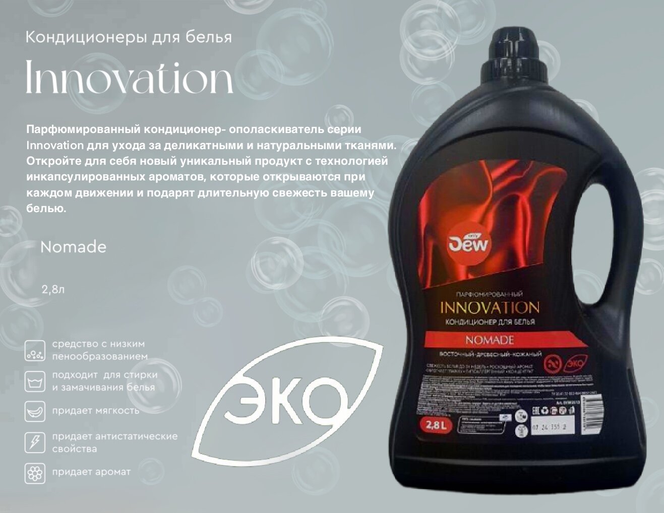Кондиционер для белья Only DEW Innovation Nomade 2.8 концентрат, биоразлагаемый, гипоаллергенный