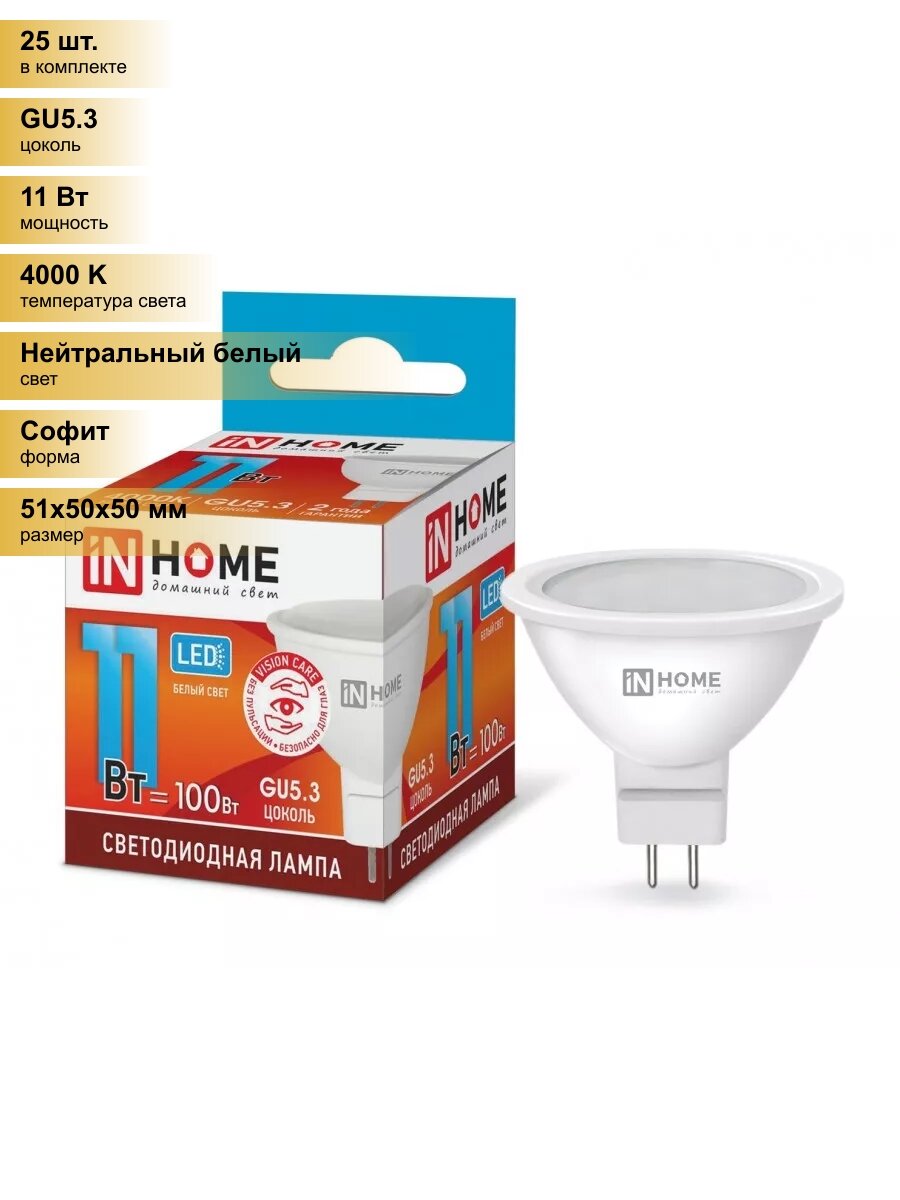 (25 шт.) Светодиодная лампочка ASD/inHome VC MR16 GU5.3 220V 11W(990lm) 4000К 4K 51x50 (без пульсации) 0358 Нейтральный белый. Цоколь GU5.3