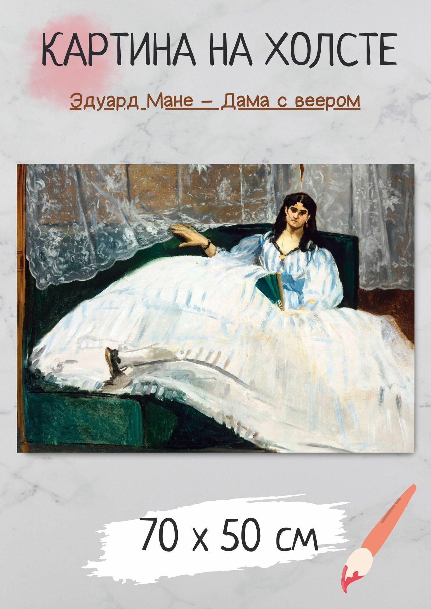 Эдуар Мане "Дама с веером". Картина 70х50 на холсте