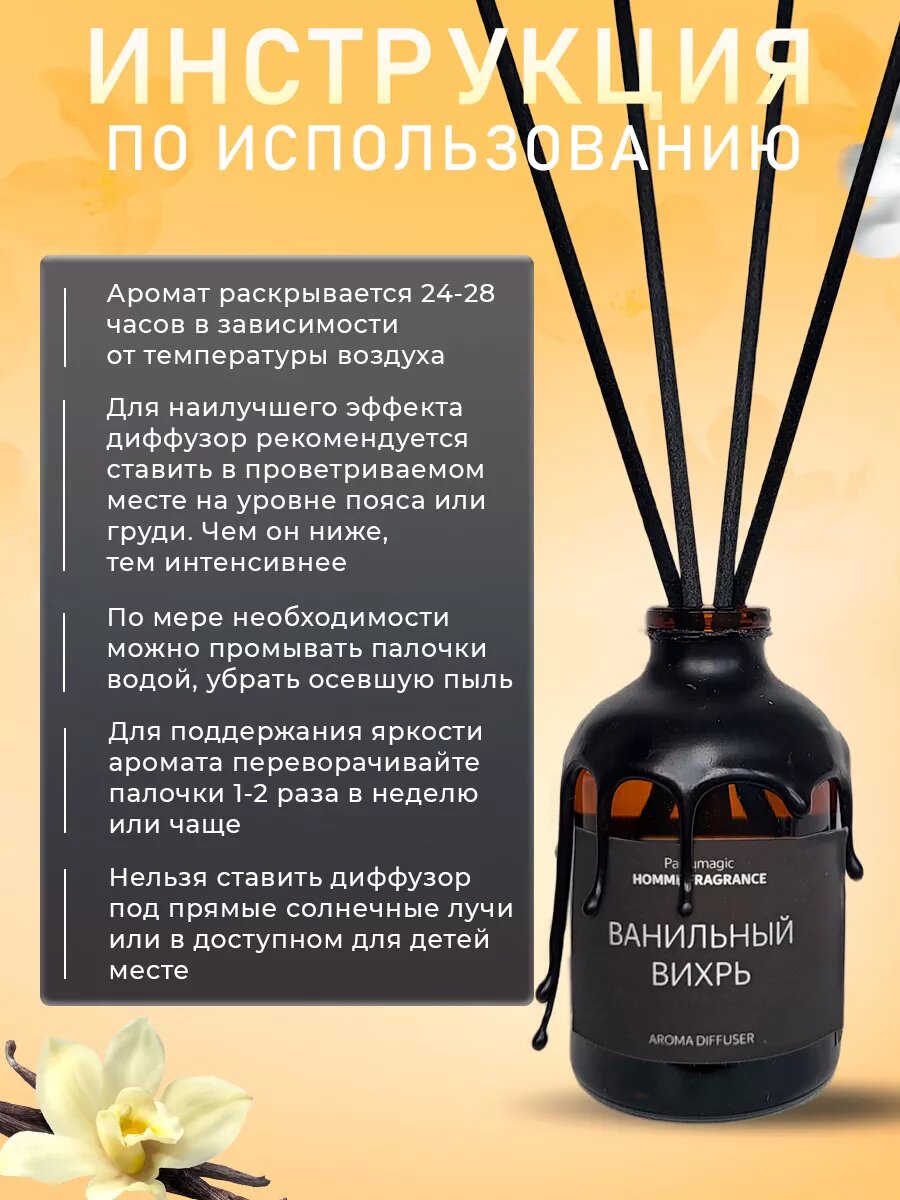 Ароматический Диффузор с ароматом Ванильный вихрь 50мл — фото 1