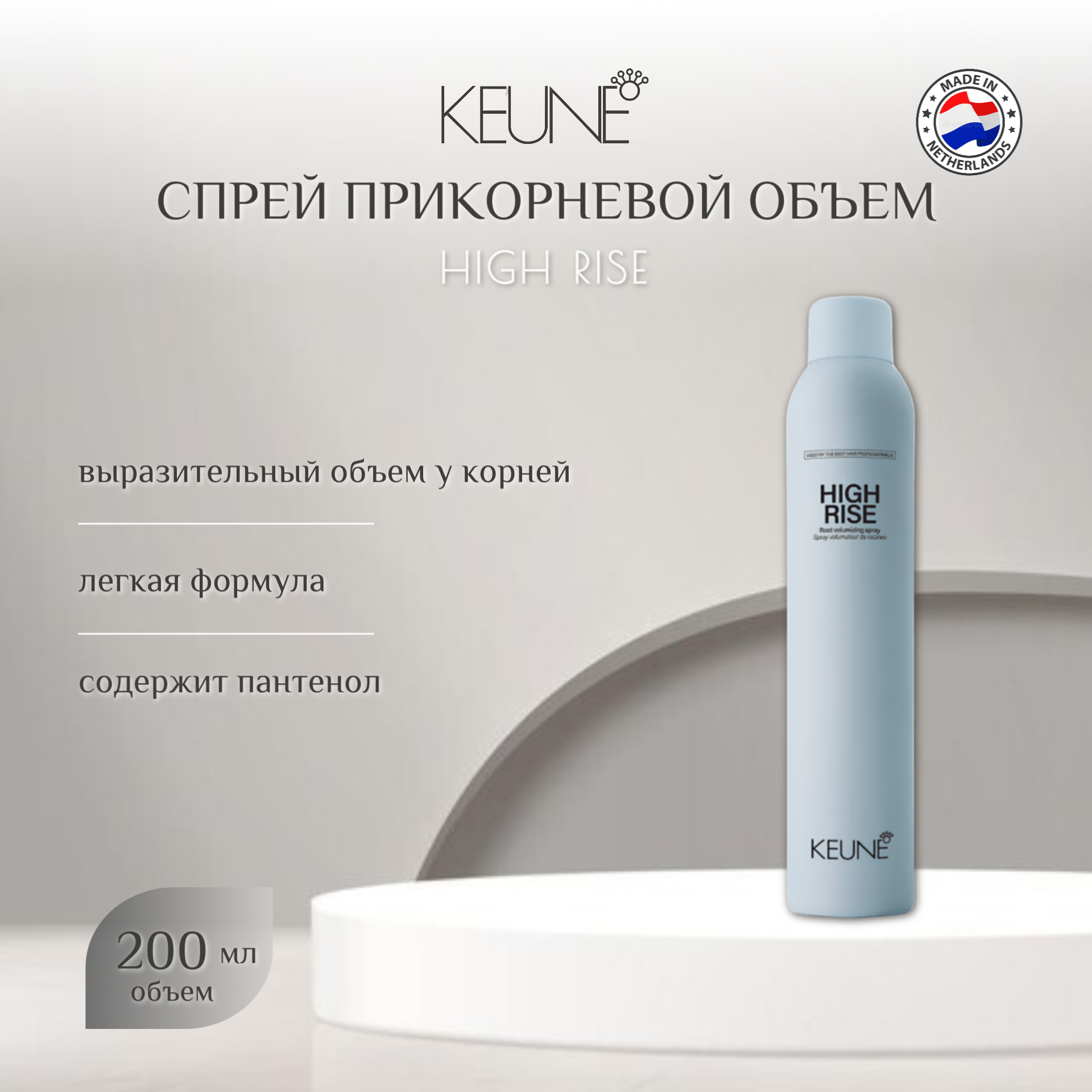 Спрей прикорневой объем для волос KEUNE High Rise, 300 мл, Артикул: 27500