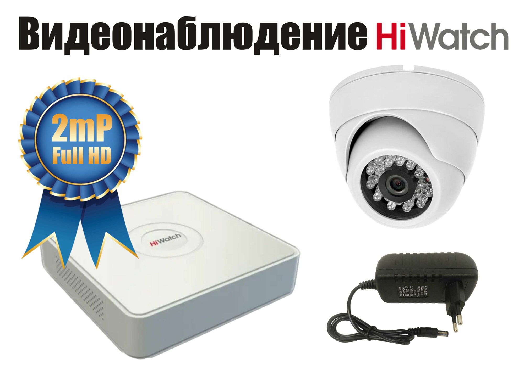Полный готовый HiWatch комплект видеонаблюдения на 1 камеру Full HD (KITH1AHD300W1080P)