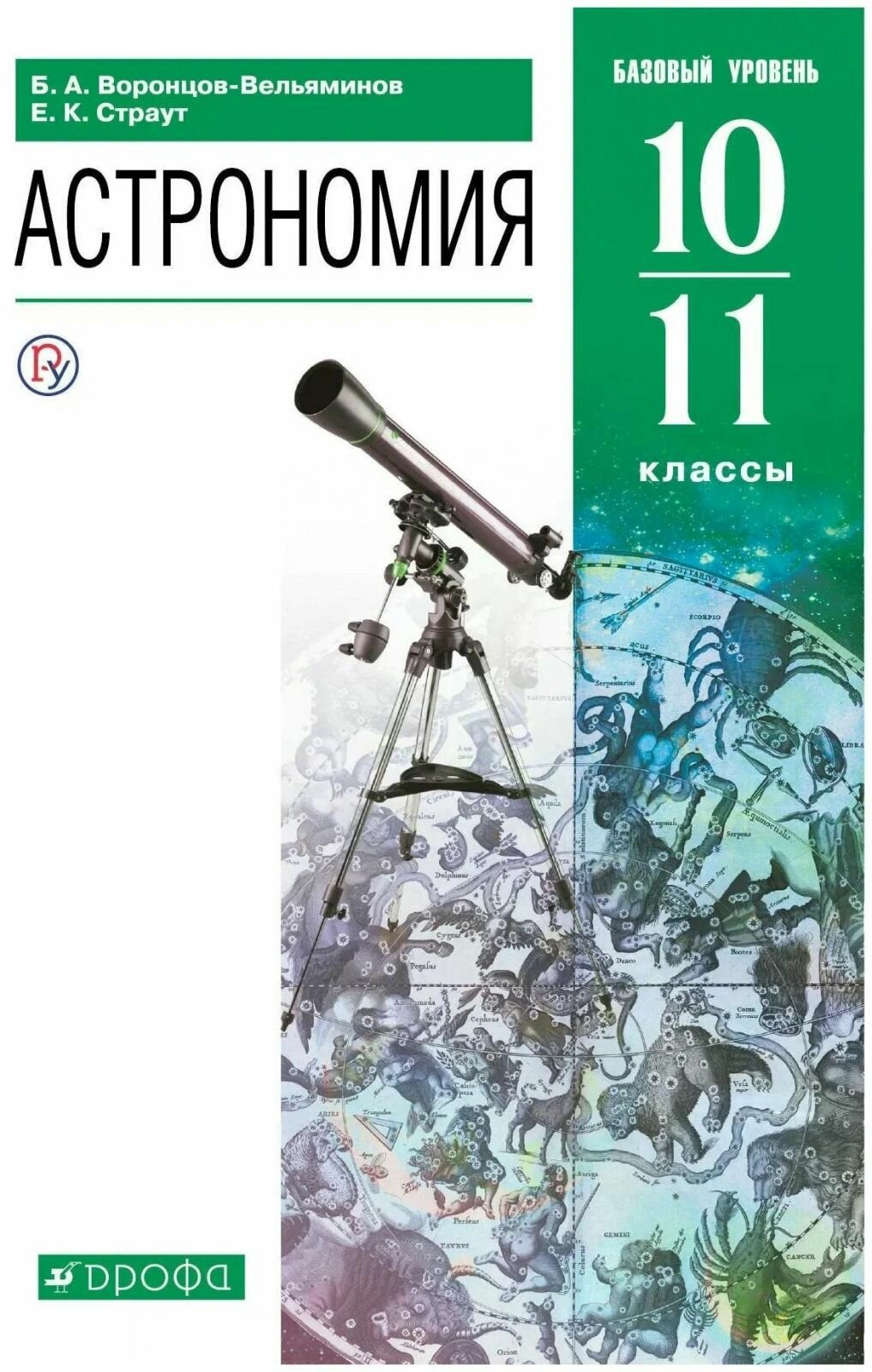 Учебник Дрофа Астрономия. 10-11 классы. Базовый уровень. 2021 год, Б. А. Воронцов-Вельяминов