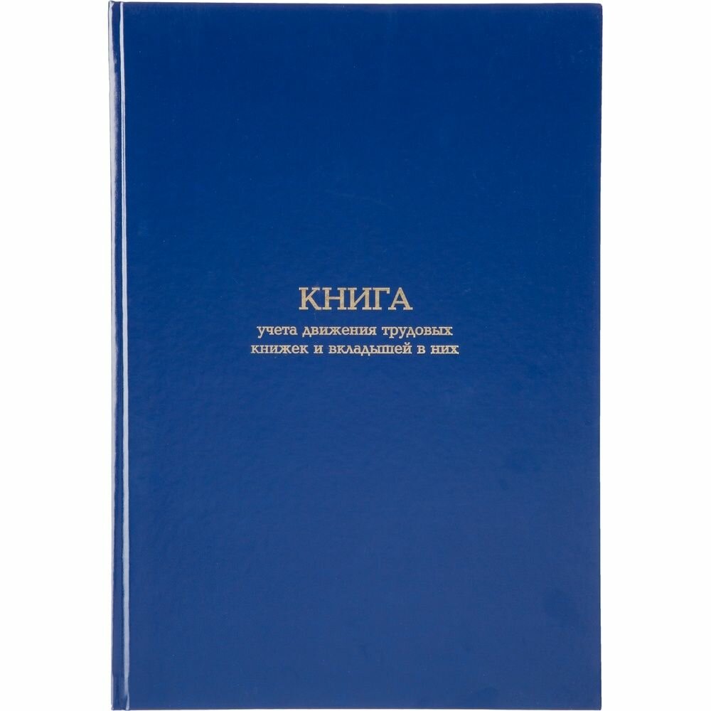 Книга учета Attache движения трудововых книжек и вклад в них, А4, блок, офсет, 96 листов, бумвинил