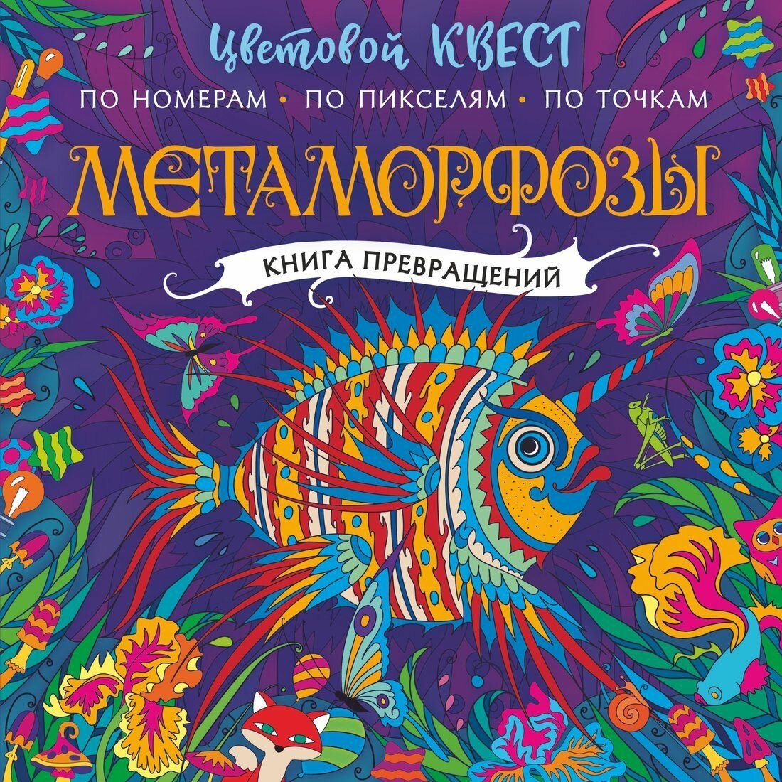 Книга раскраска АСТ Метаморфозы (8022-9)