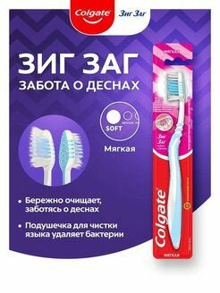 Зубная щетка Colgate Зиг Заг, Забота о деснах, мягкая