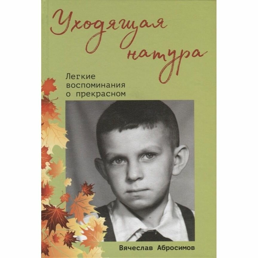 Книга Карьера Пресс Уходящая натура. Легкие воспоминания о прекрасном. 2019 год, Абросимов В.