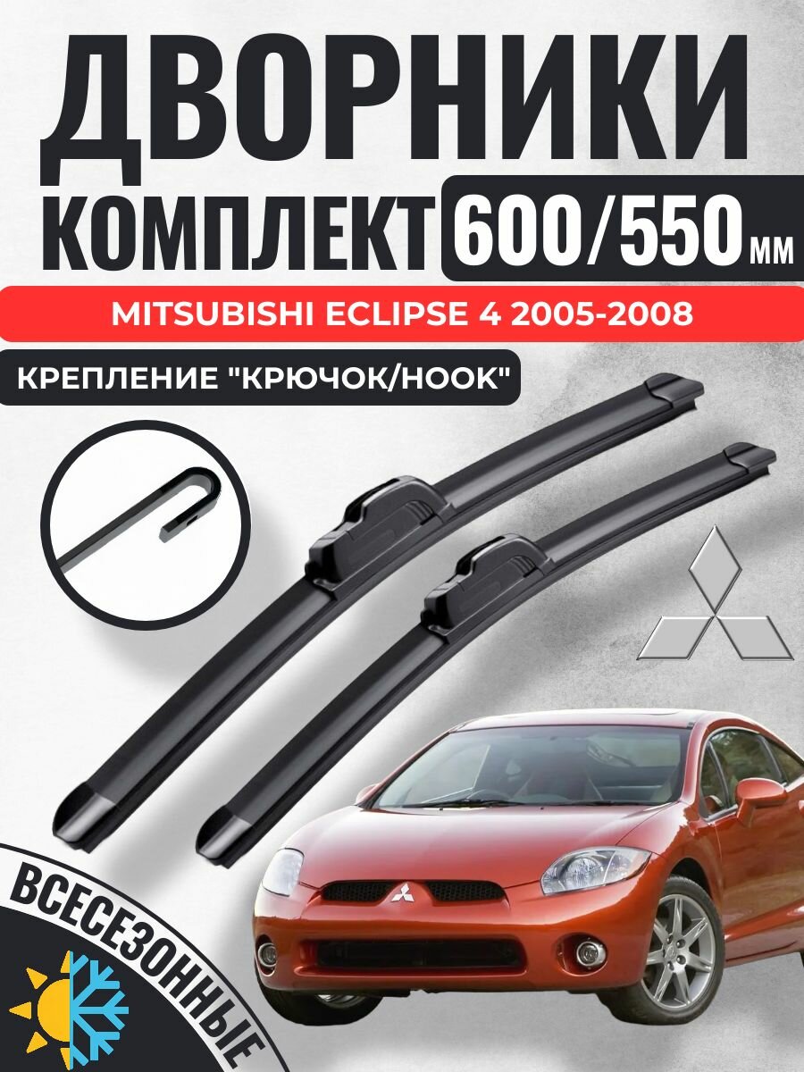 600 550 Щетки стеклоочистителя Mitsubishi Eclipse 4 2005-2008 / Дворники бескаркасные Митсубиси Эклипс