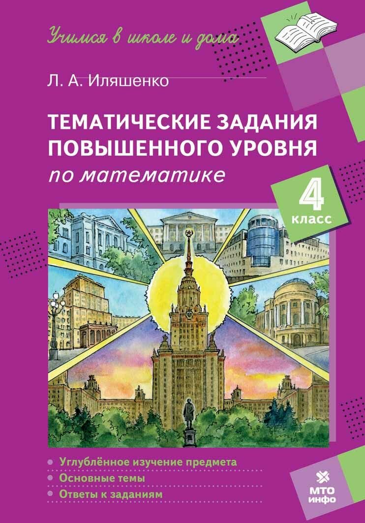 Учебное пособие МТО инфо Тематические задания повышенного уровня по математике. 4 класс. ФГОС. 2024 год, Л. А. Иляшенко