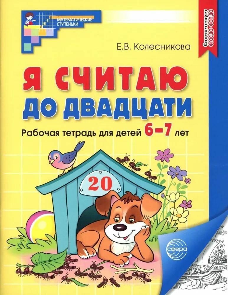 Комплект рабочих тетрадей Сфера Я считаю до двадцати. Черно-белая. для детей 6-7 лет 10 шт, 2-е издание, Колесникова Е. В, 2024