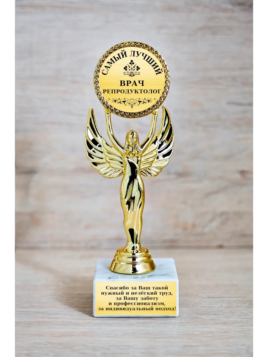 Статуэтка Ника "Самый лучший врач-репродуктолог"