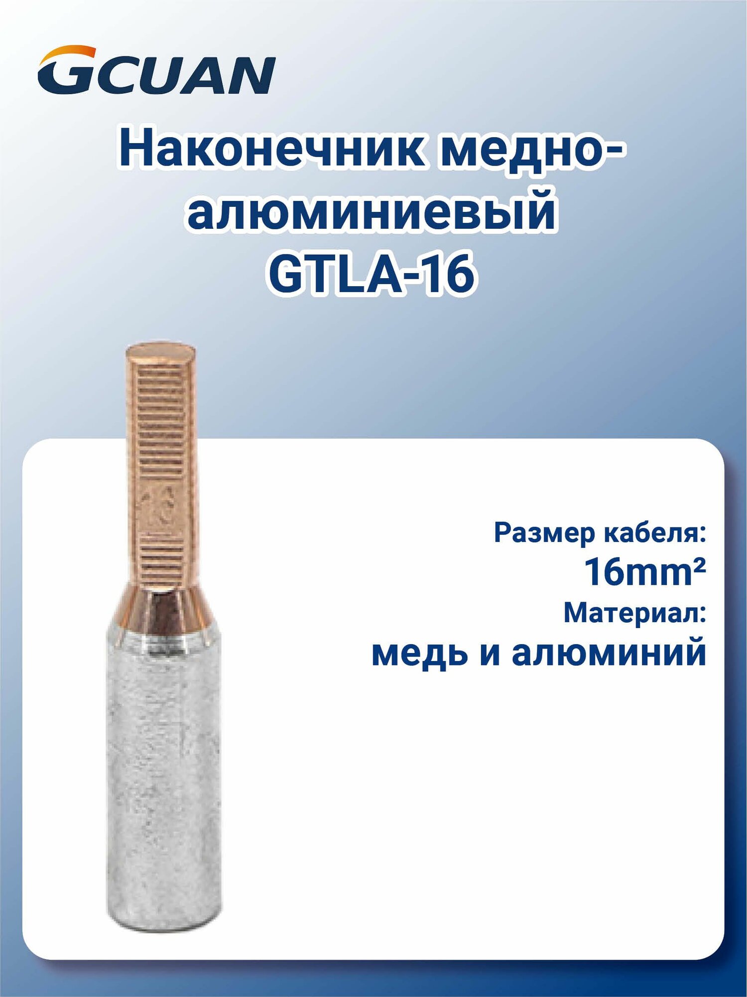 Наконечник медно-алюминиевый GTLA-16mm2(10 шт) , штыревой, для оконцевания проводов и кабелей сечением до 16 мм2 . GCUAN