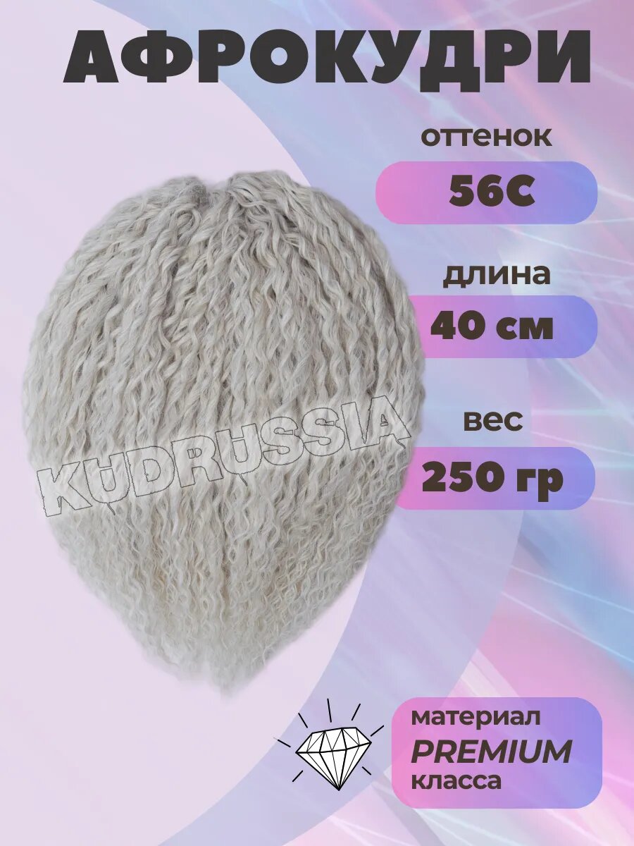 Бразильские кудри, Афролоконы, Афро кудри