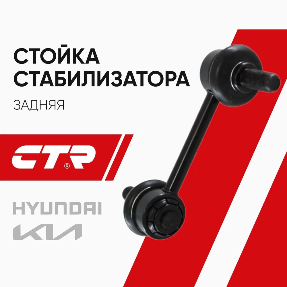 CTR Стойка стабилизатора заднего Хендай Санта Фе (06-12), Киа Соренто (09-) / Hyundai Santa Fe CL0278 555302B000