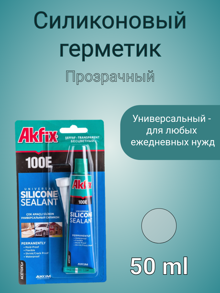 Универсальный силиконовый герметик Akfix 100Е в тубе, 50 мл, прозрачный