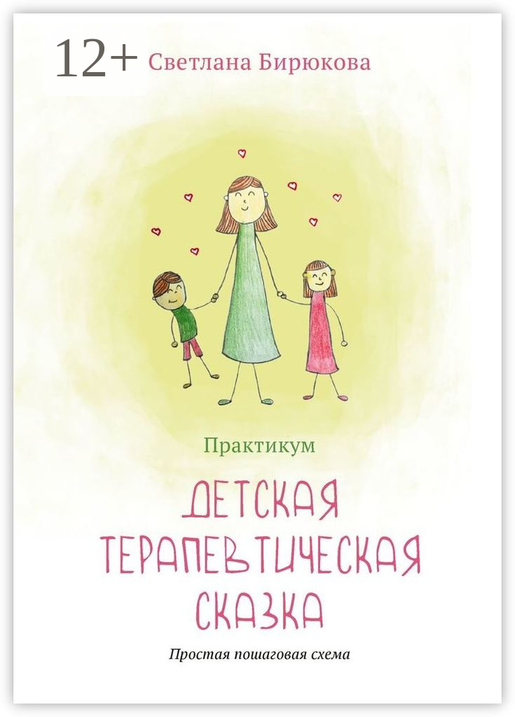 Практикум «Детская терапевтическая сказка»