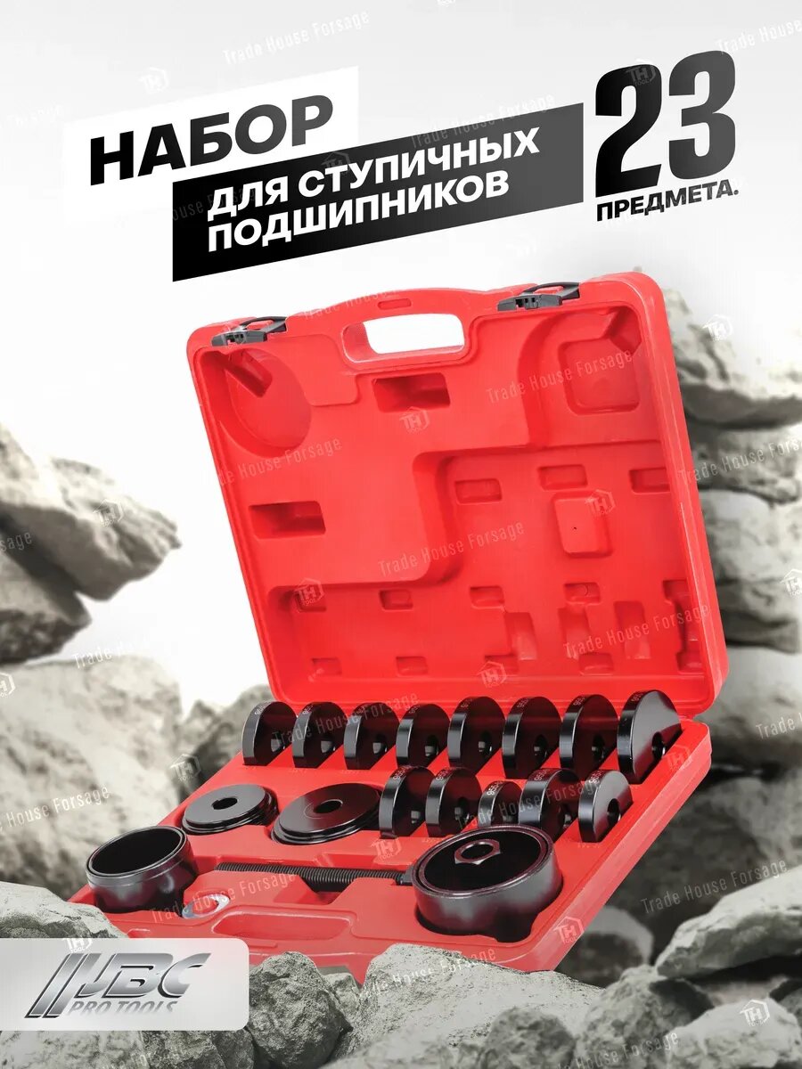 Набор для ступичных подшипников 23 предмета