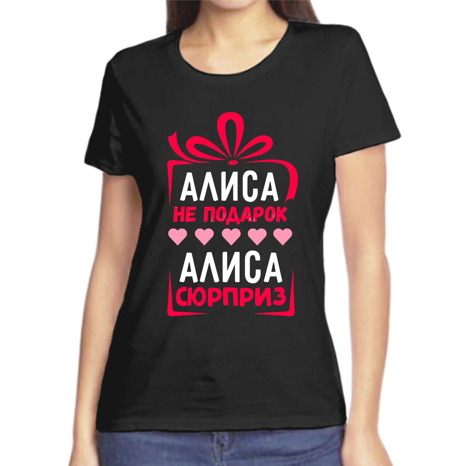 Футболка алиса не подарок алиса сюрприз