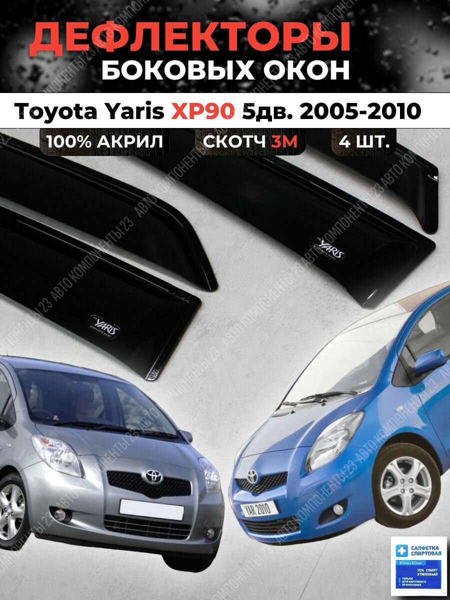 Дефлекторы окон Тойота Ярис XP90 5дв. 2005-2010 / Ветровики Toyota Yaris