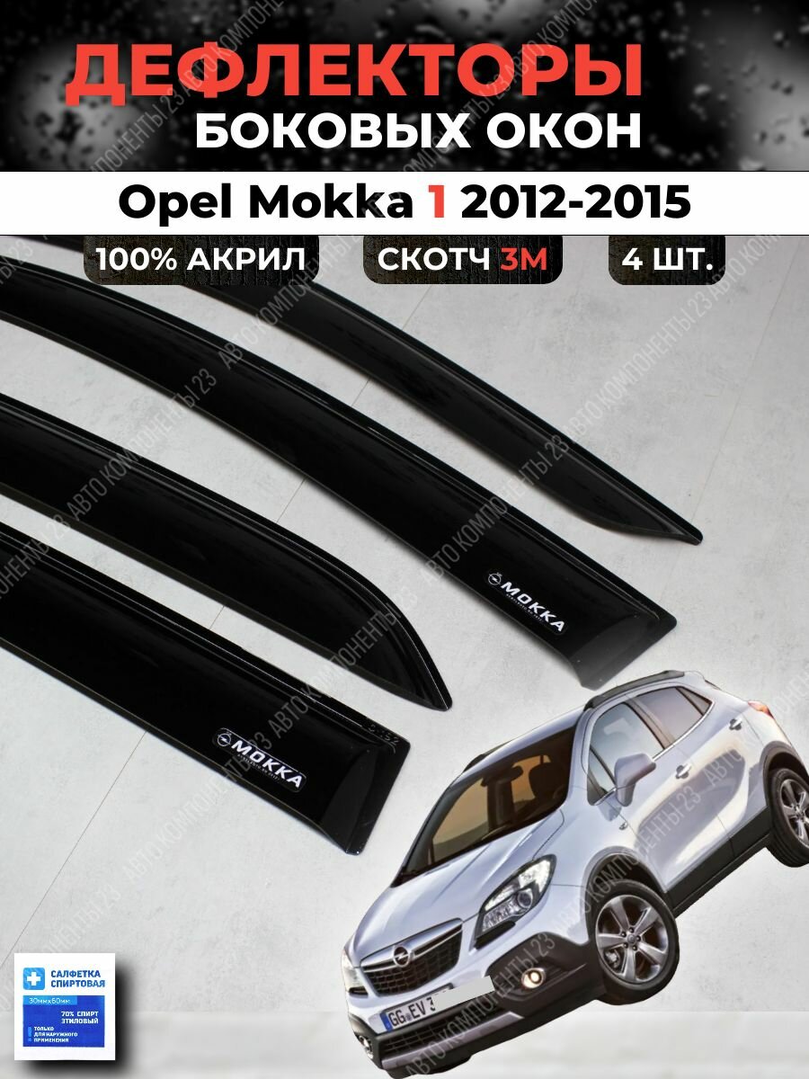 Дефлекторы окон Опель Мокка 2012-2015 / Ветровики Opel Mokka