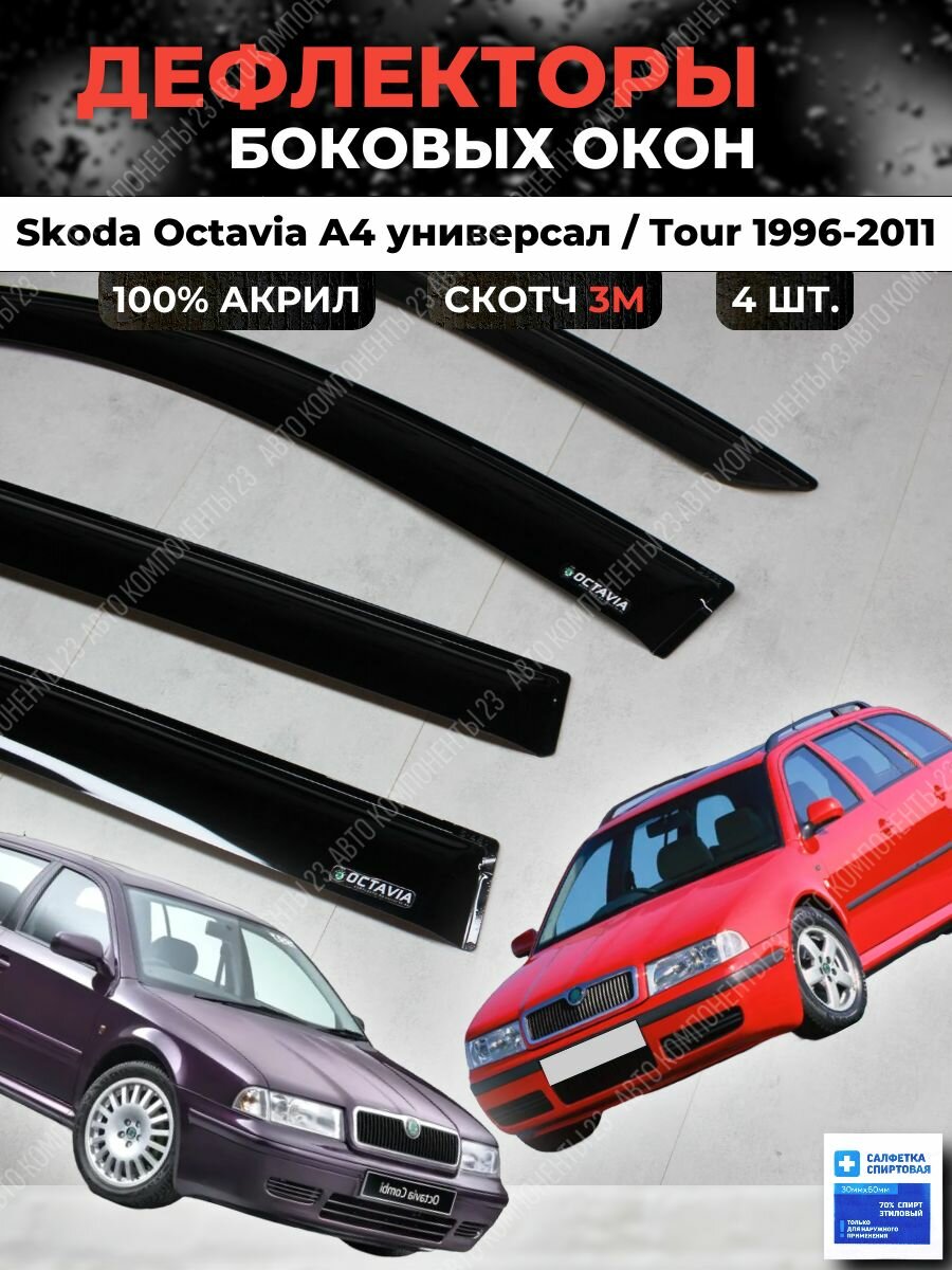 Дефлекторы окон Шкода Октавия Тур А4 универсал / Tour 1996-2011 / Ветровики Skoda Octavia A4 tour