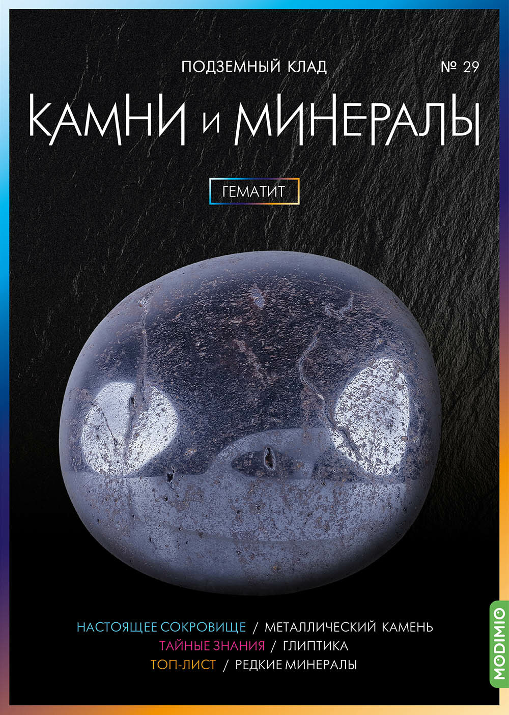 Камни и минералы №29 - Гематит, журнал с приложением