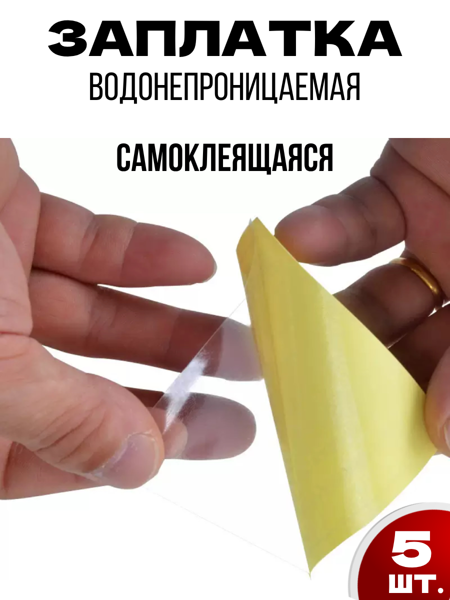 Заплатка для ремонта водонепроницаемая, прозрачная 5 шт.