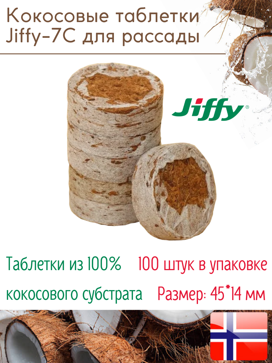Таблетки торфяные/Кокосовые таблетки для выращивания рассады Jiffy-7C, 14*45 мм, 100 шт. в упаковке