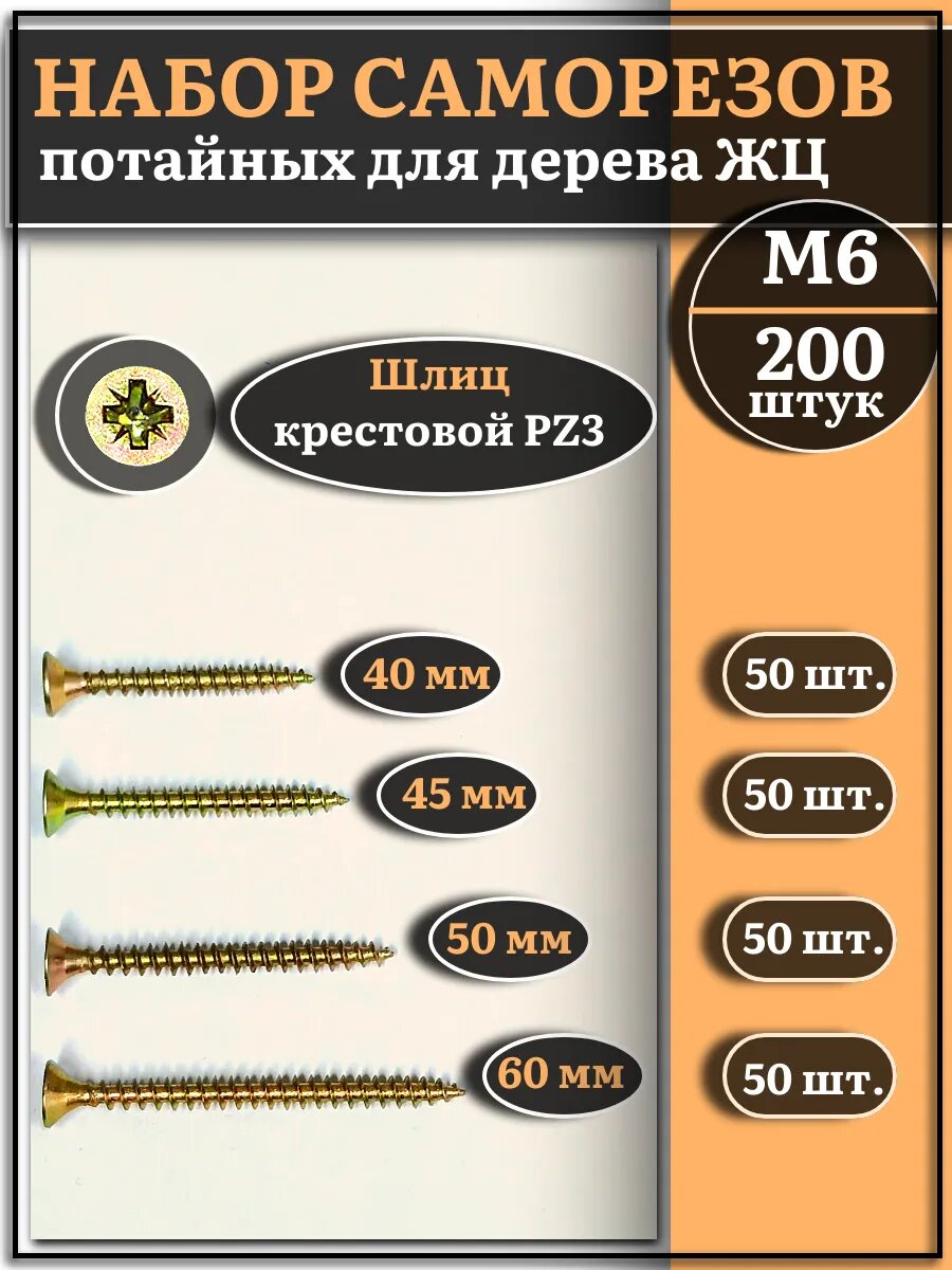 Саморезы по дереву М6 ЖЦ набор 2 ( 200 шт)