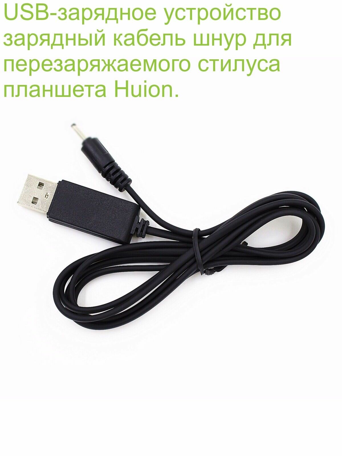USB-зарядное устройство зарядный кабель шнур для перезаряжаемого стилуса планшета Huion.