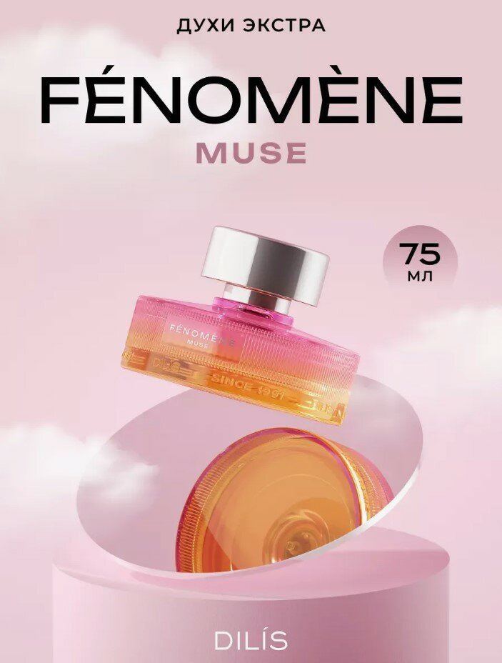 DILIS Духи женские серии FÉNOMÈNE "DILIS «FÉNOMÈNE Muse», флакон 75мл