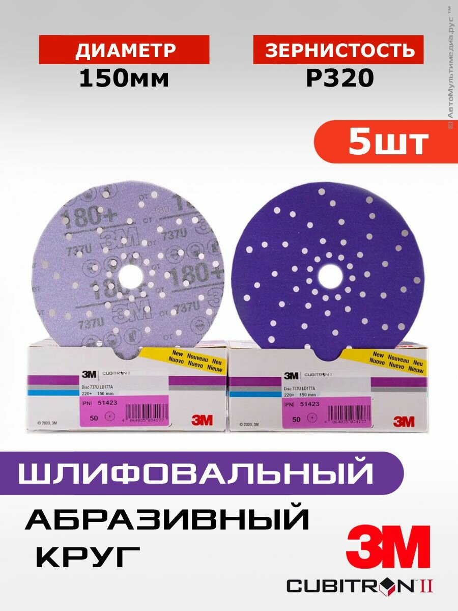 3М шлифовальный круг Р320 Cubitron, 5шт, диаметр 150мм, наждачный абразивный полировальный водостойкий