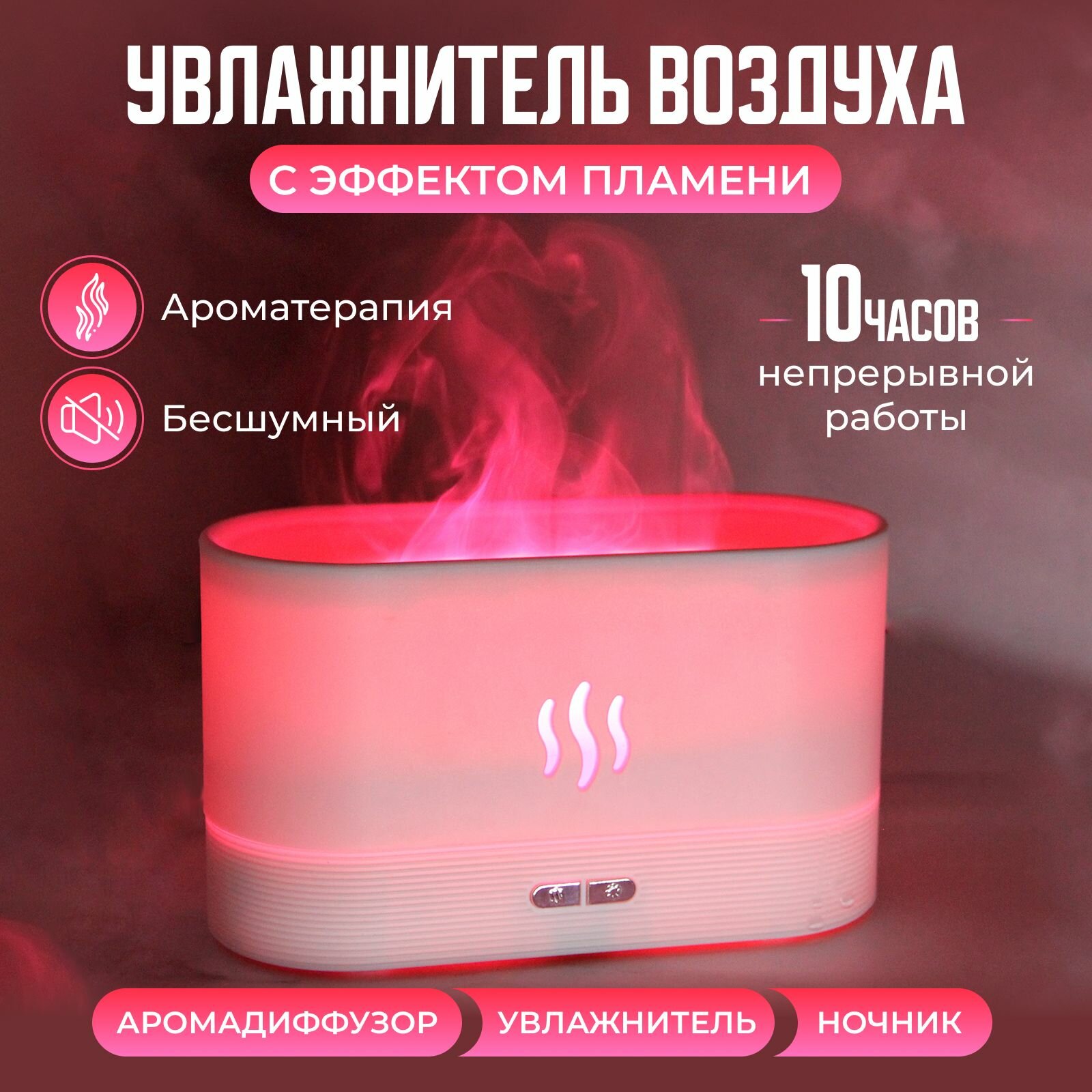 Увлажнитель воздуха "Воздух с Эффектом Камина", с аромадиффузором, холодный пар, белый