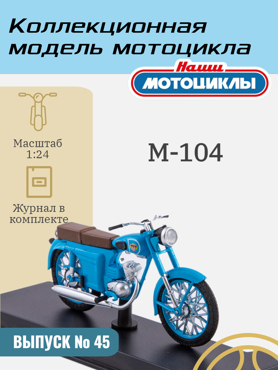 Наши мотоциклы №45 - М-104