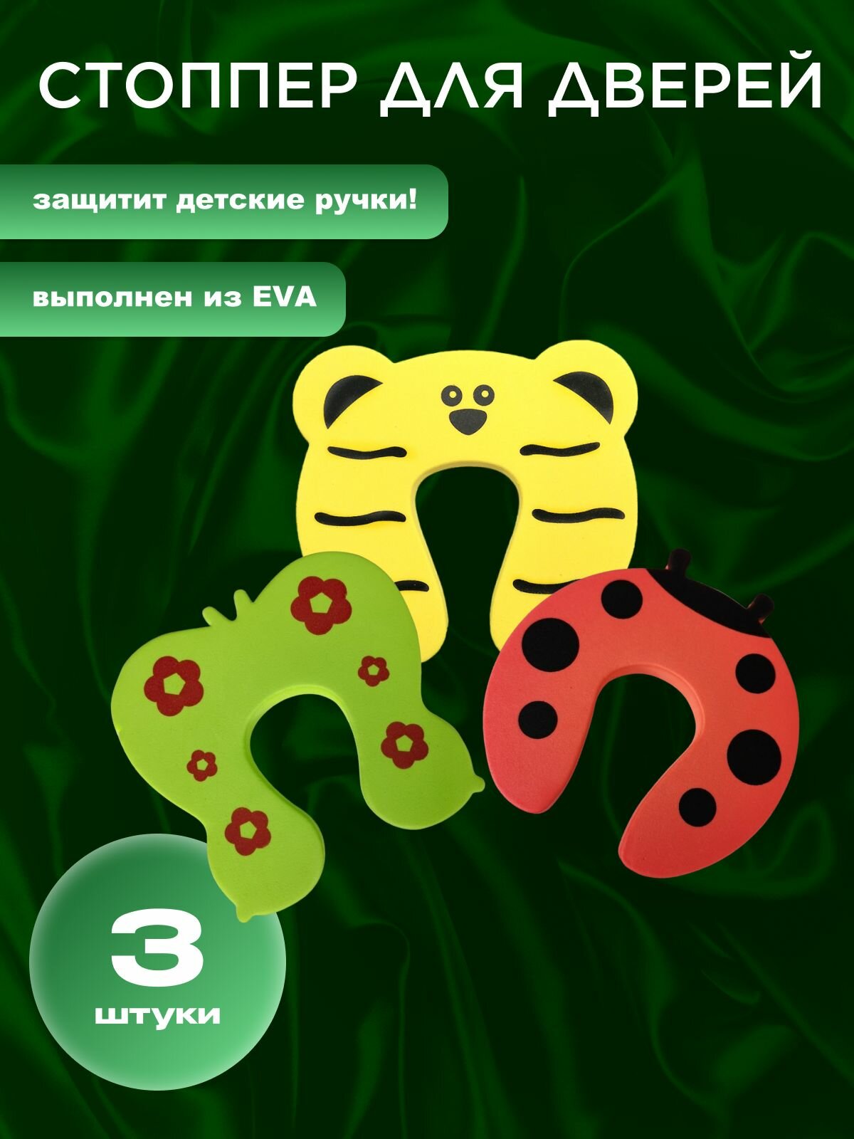 Ограничитель для двери от детей 3шт, стоппер для двери