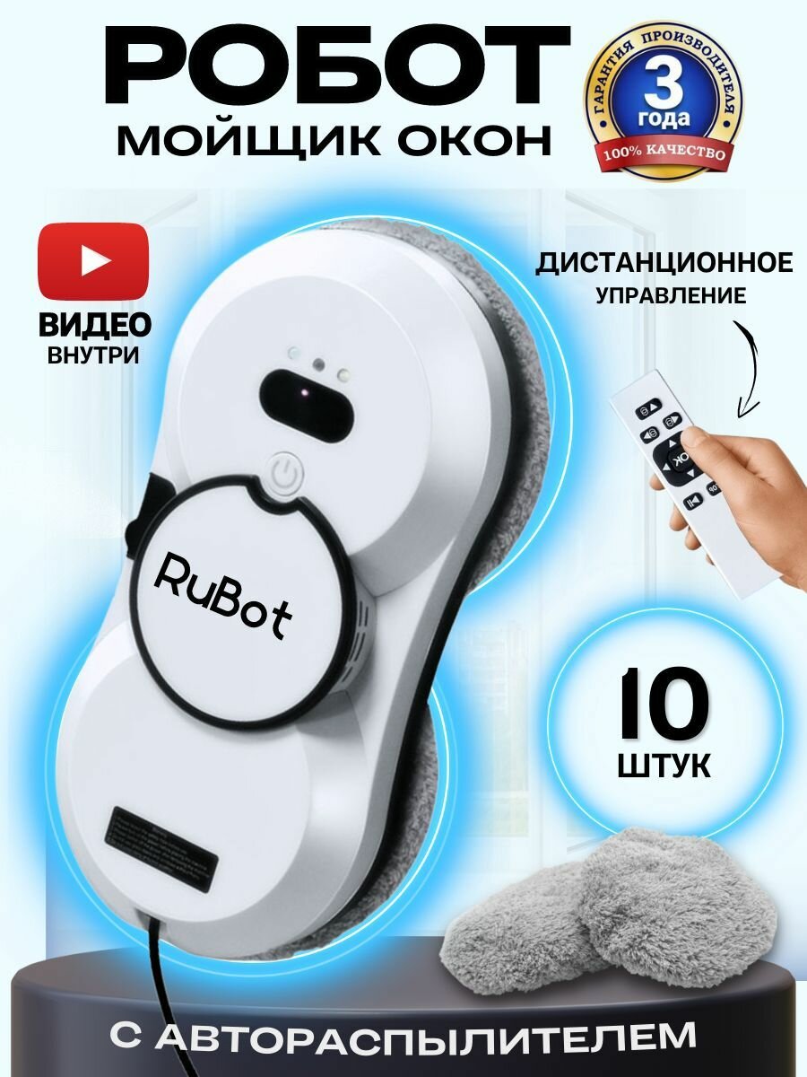 Робот-мойщик окон RutBot L200, с пультовым управлением, 80 Вт, с салфетками, 4 м кабель, 22 см диск
