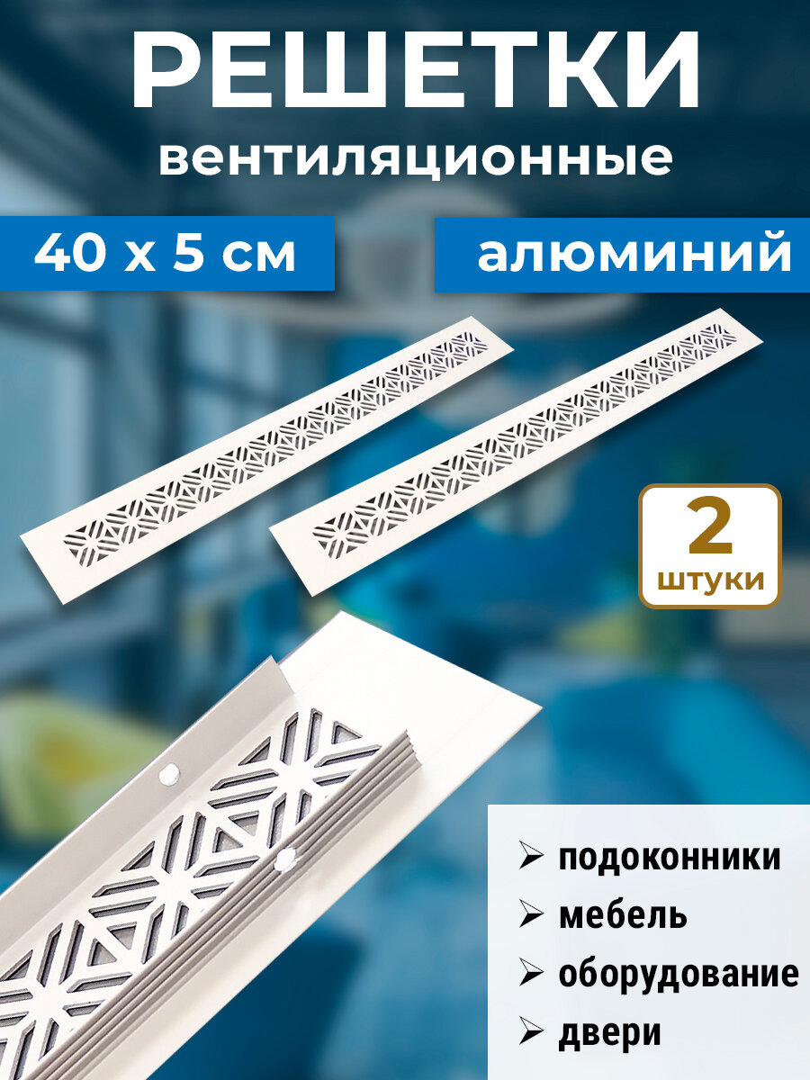 Лот 2 шт: Решетка 40х5 см вентиляционная алюминий, белая
