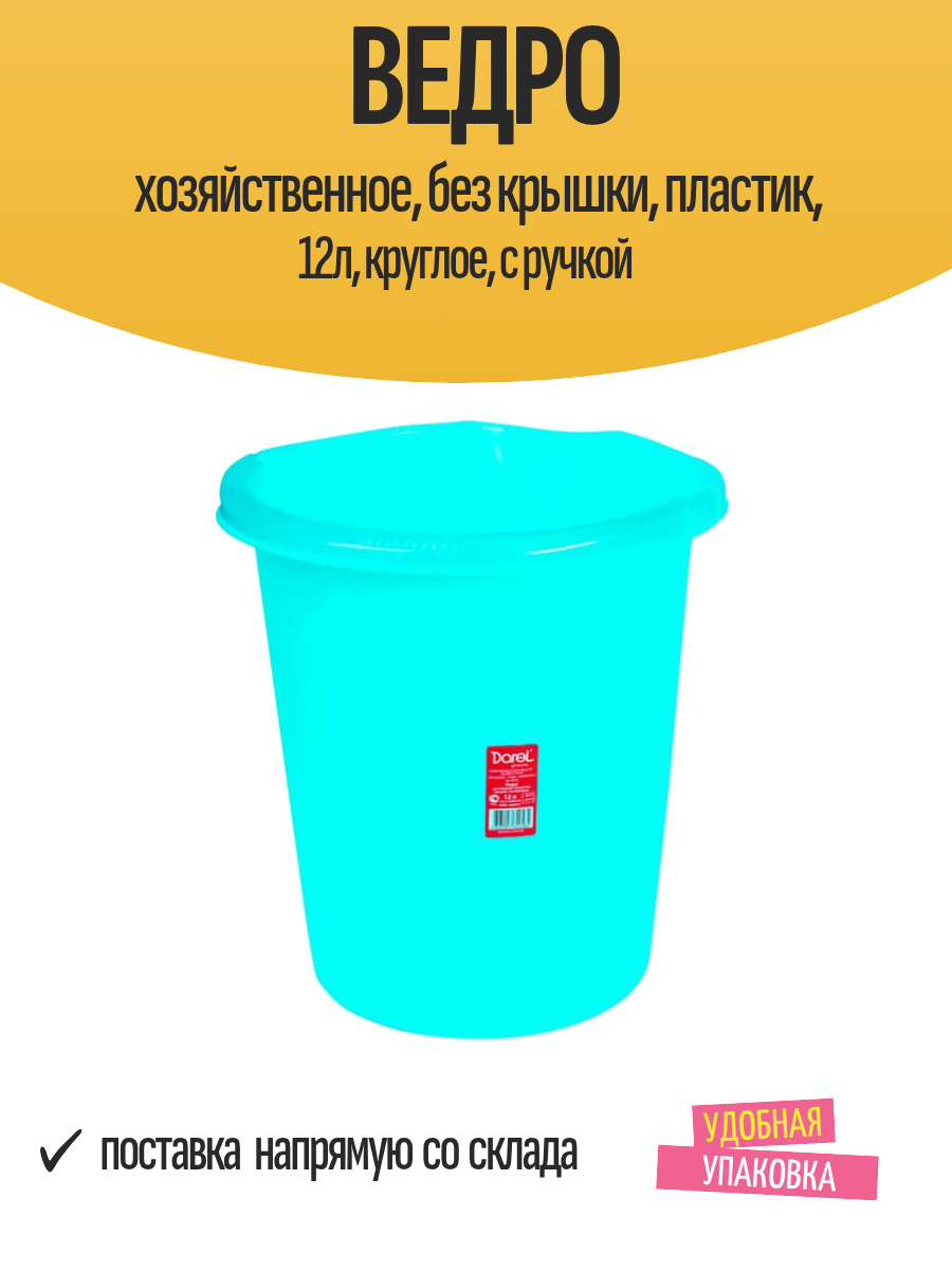 Ведро хозяйственное, без крышки, пластик, 12л, круглое, с ручкой
