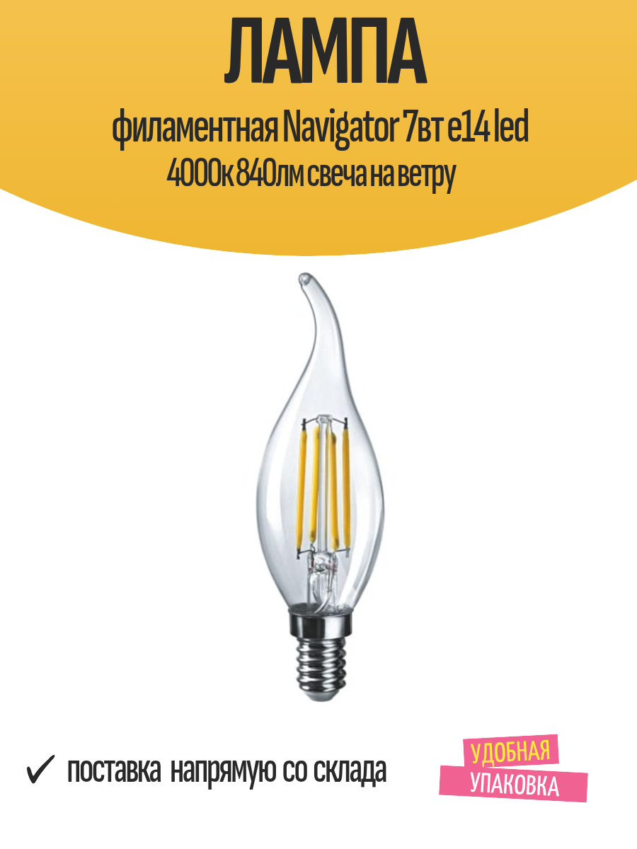 Лампа филаментная Navigator 7Вт Е14 led 4000к 840Лм свеча на ветру