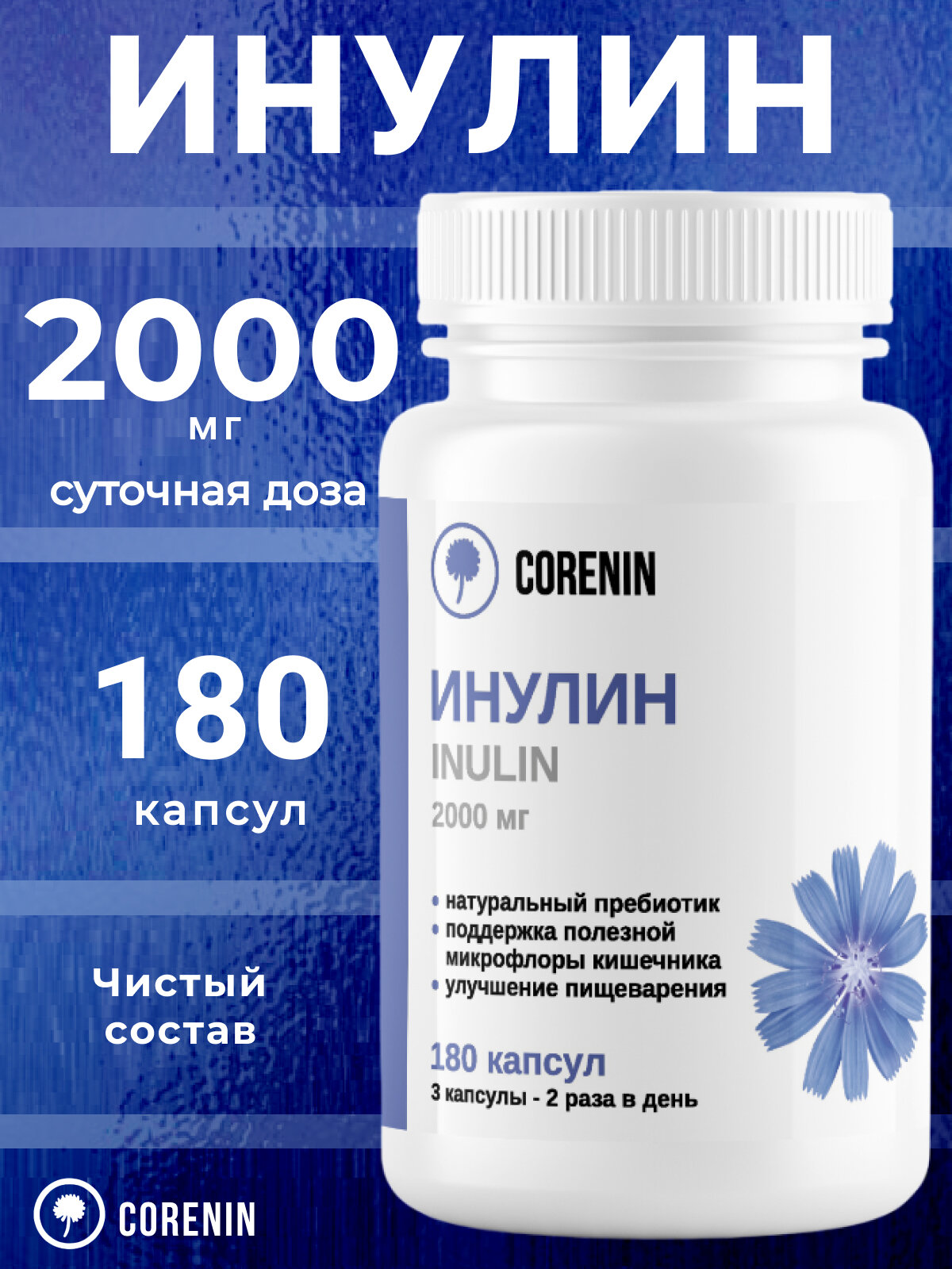 Инулин 2000 мг в капсулах пребиотик для пищеварения, очищения кишечника и иммунитета