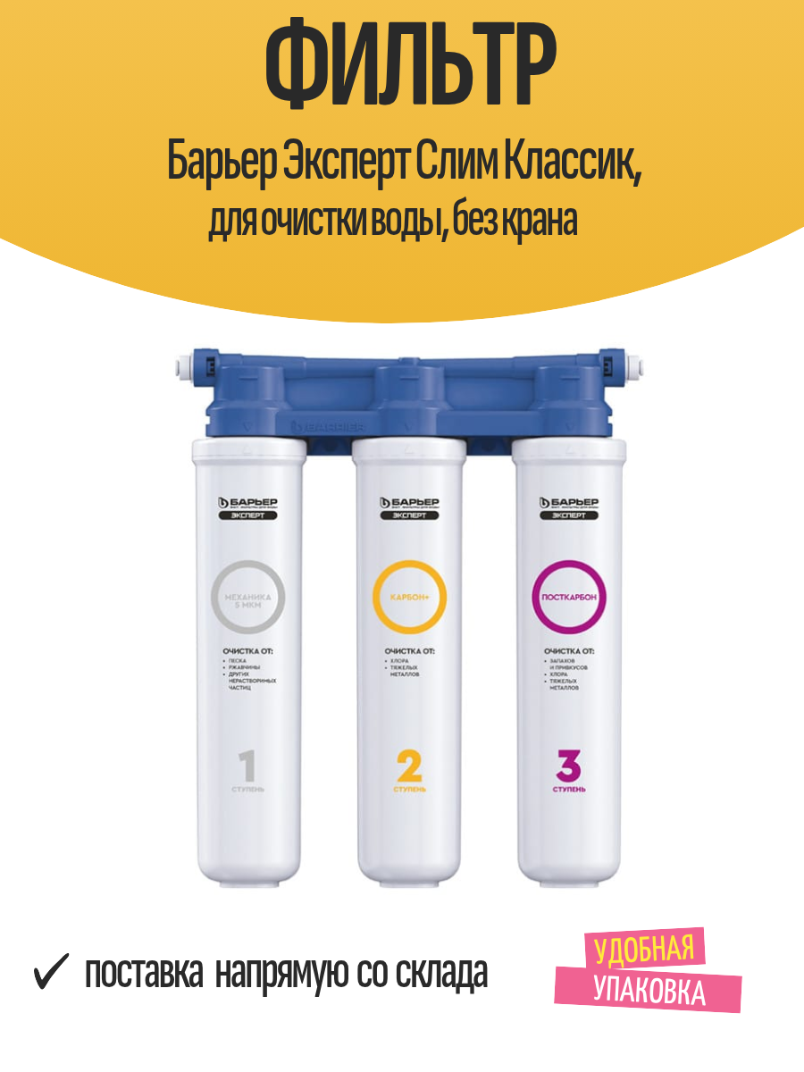 Фильтр Барьер Эксперт Слим Классик, для очистки воды, без крана