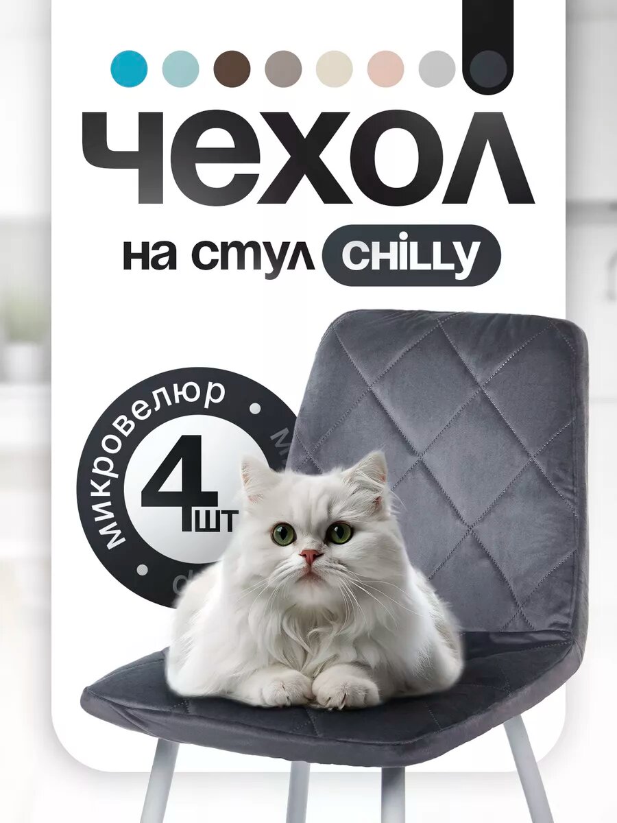 Чехол на стул со спинкой Chilly 4 шт