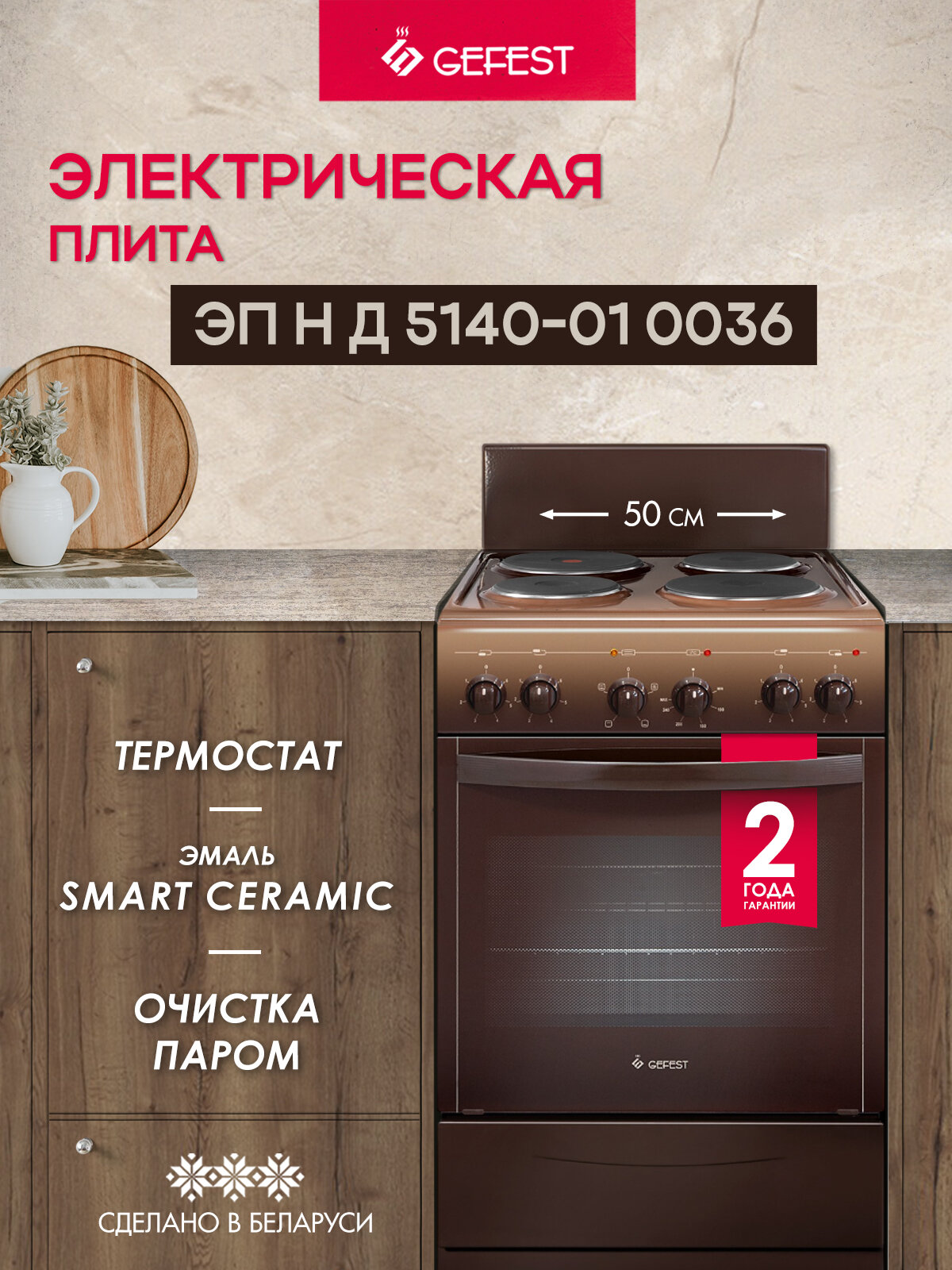 Электрическая плита GEFEST 5140-01 0036 с электрической духовкой, объем 55 л, коричневый