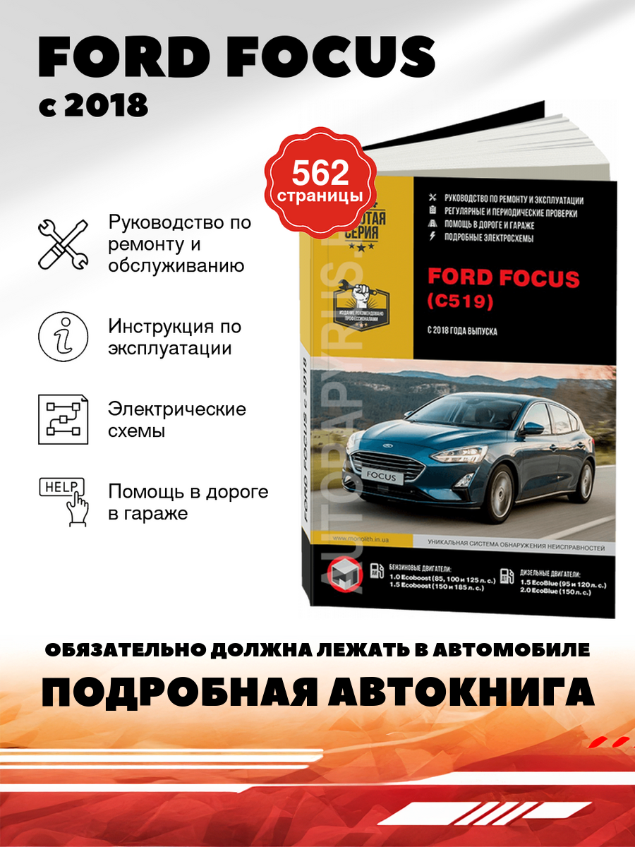 Книга: Ford Focus (Форд Фокус) бензин / дизель с 2018 г. в. - подробное руководство по техническому обслуживанию и ремонту, инструкция по эксплуатации, электрические схемы , 978-617-577-197-6, издательство Монолит