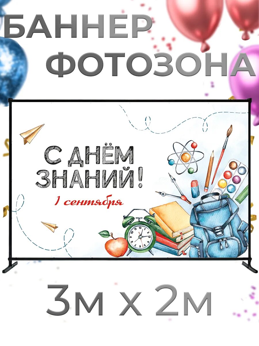 Фотозона баннер для фотосессии 1 сентября, 3х2м, с люверсами и стяжками