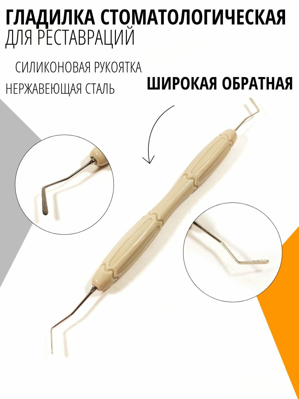 Гладилка стоматологическая широкая обратная двусторонняя (серая)